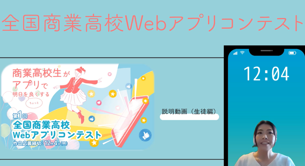 第1回全国商業高校webアプリコンテスト・生徒向け説明動画を公開しました 全国商業高校webアプリコンテスト